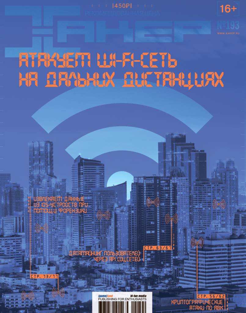 Журнал "Хакер" 2015 год — MrRoot - рутим про все