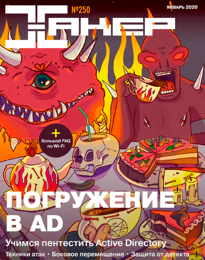 Журнал Хакер 2020 год — Mrroot рутим про все