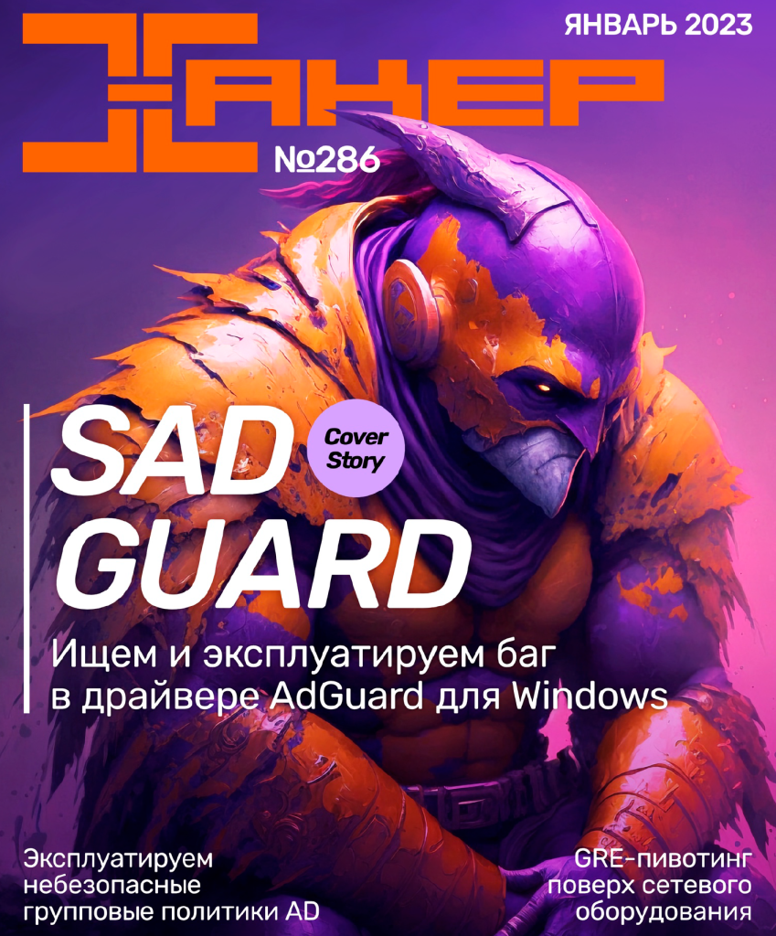 Журнал "Хакер" 2023 год — MrRoot - рутим про все